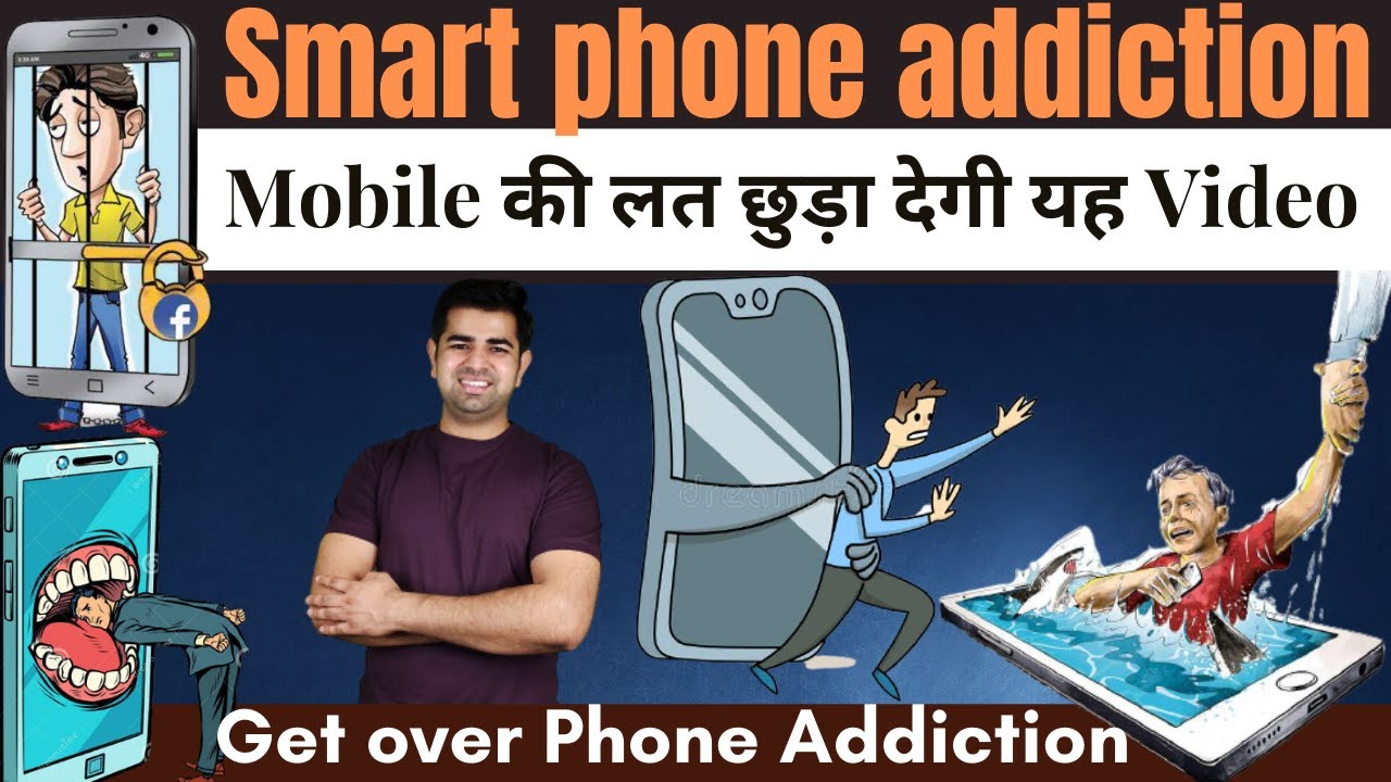 Smart phone addiction | Mobile की लत छुड़ा देगी यह Video | Get over ...