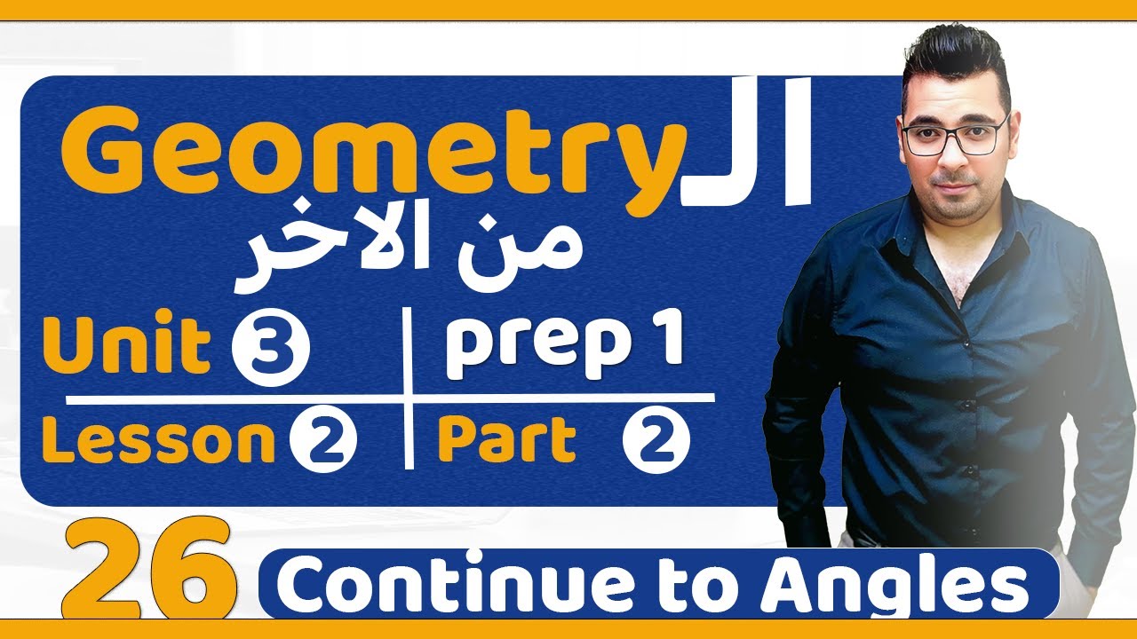 Math | Geometry | Lesson 2 : Continue to Angles Relationships #الصف ...