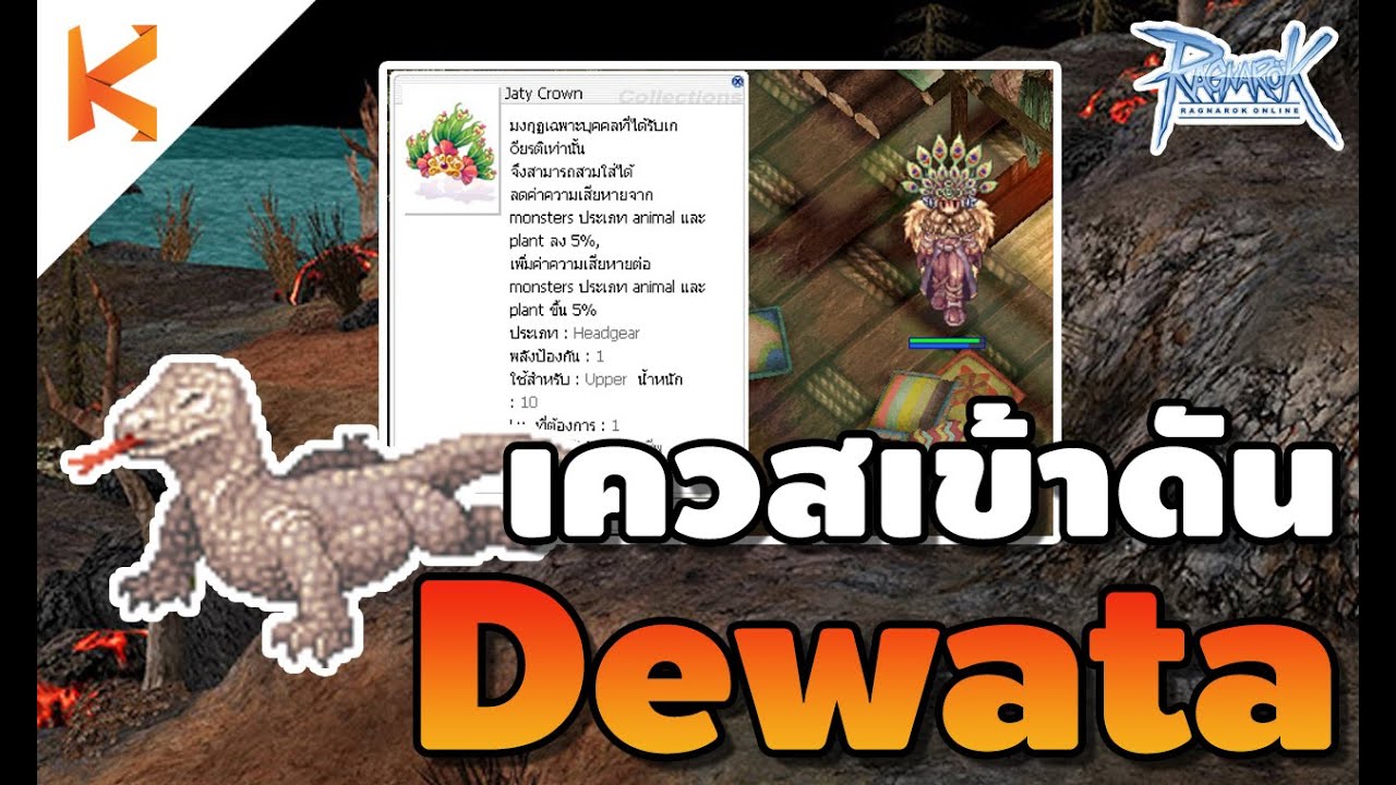 Ragnarok Online: เควสเข้าดัน Dewata ล่าแย้แมพภูเขาไฟ มอนโครตชุม วิธีทำ ...