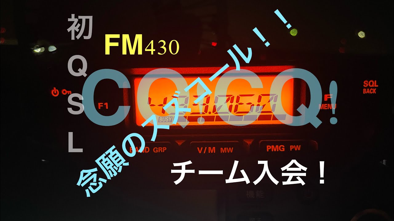 【アマチュア無線】 FM430 2エリアで有名！ 念願 スズコール に参加！ - YouTube
