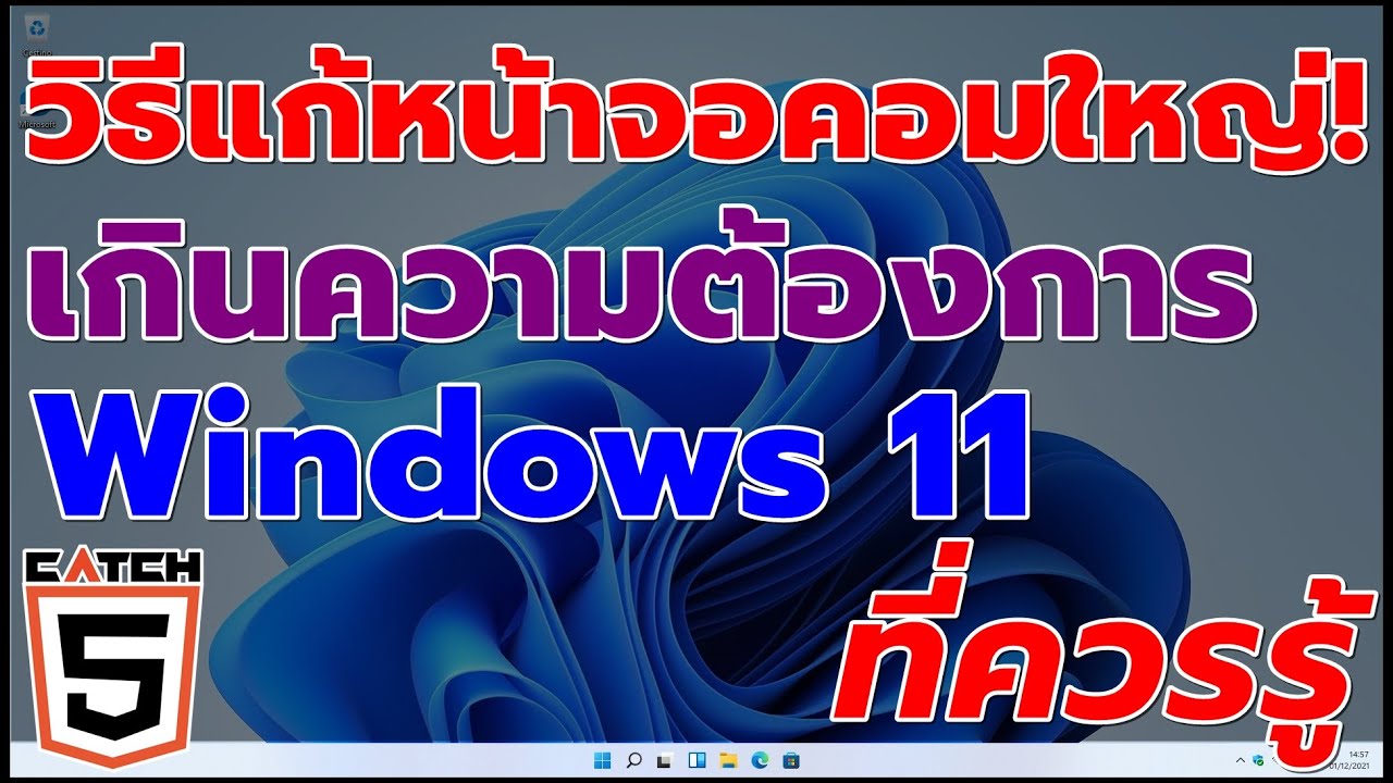 วิธีแก้หน้าจอคอมใหญ่เกินความต้องการใน Windows 11ที่ควรรู้ #catch5 #windows11 - YouTube