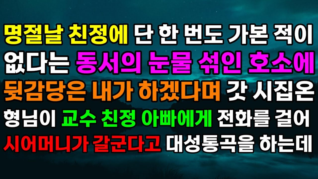 명절날 친정에 단 한 번도 가본 적이 없다는 동서의 눈물 섞인 호소에 뒷감당은 내가 하겠다며 갓 시집온 형님이 교수 친정 아빠에게 전화를 걸어 시어머니가 갈군다고 대성통곡을