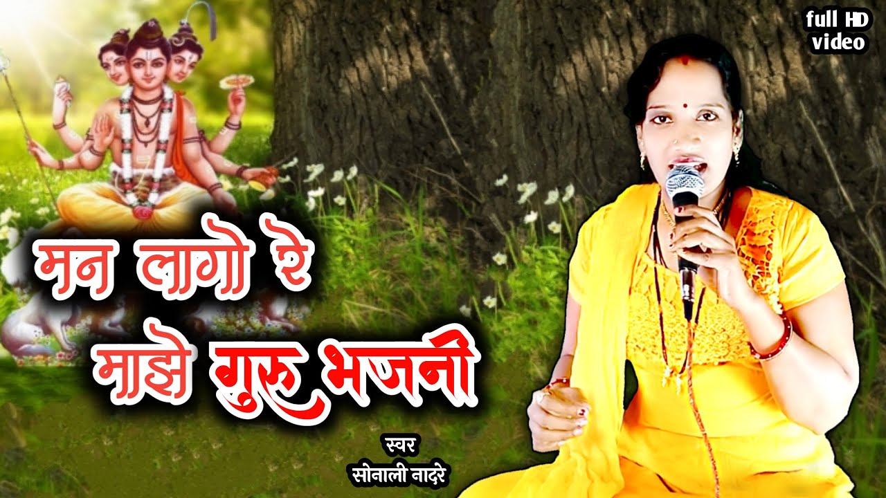 मन लागो रे लागो गुरू भजनी | man lago re lago re | दत्ताची भक्तिगीते ...