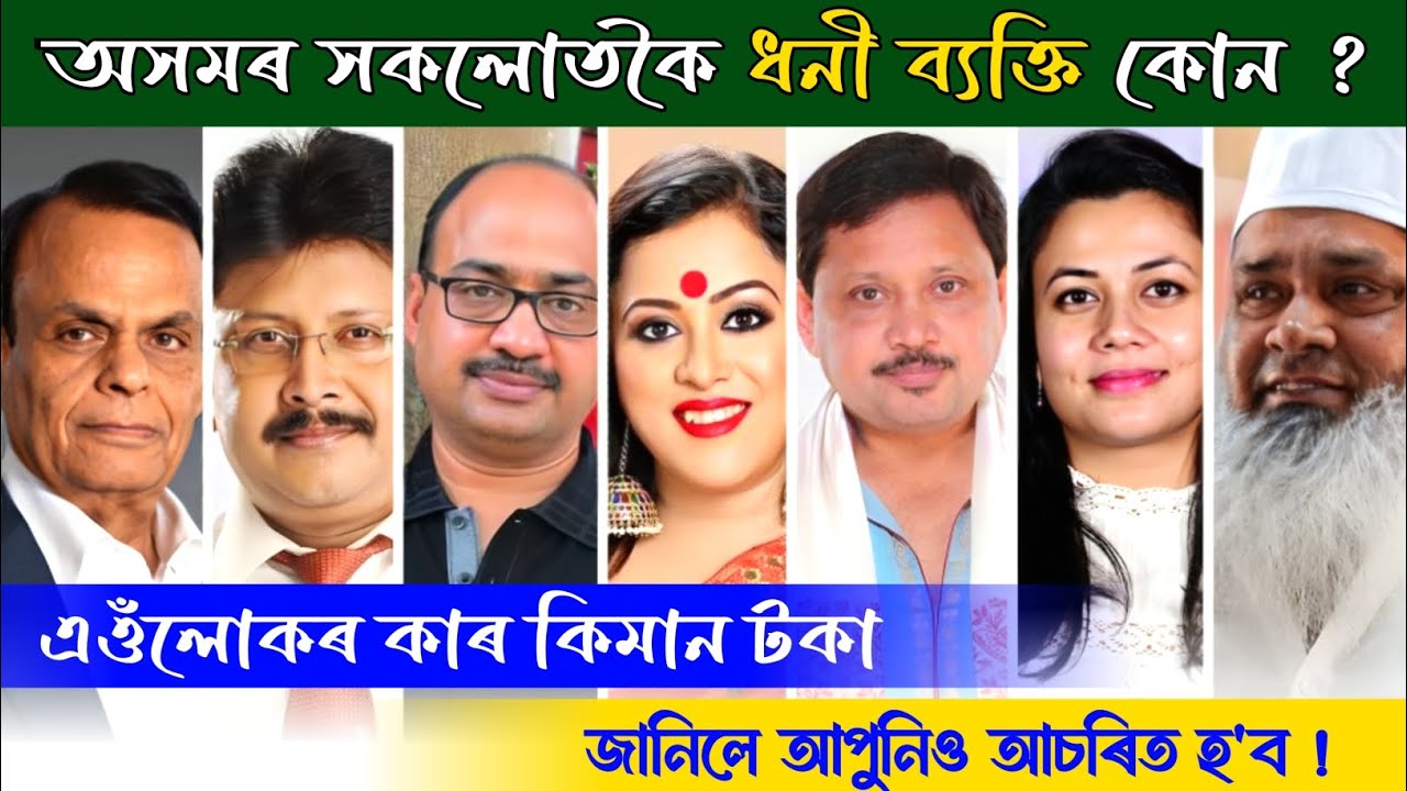 অসমৰ সকলোতকৈ ধনী ব্যক্তি কোন || কাৰ কিমান টকা জানিলে আচৰিত হ'ব - Top 10 ...