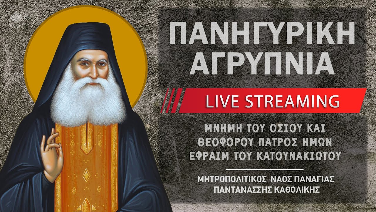 Πανηγυρική Αγρυπνία Οσίου Εφραίμ του Κατουνακιώτου | Μητροπολιτικός ...