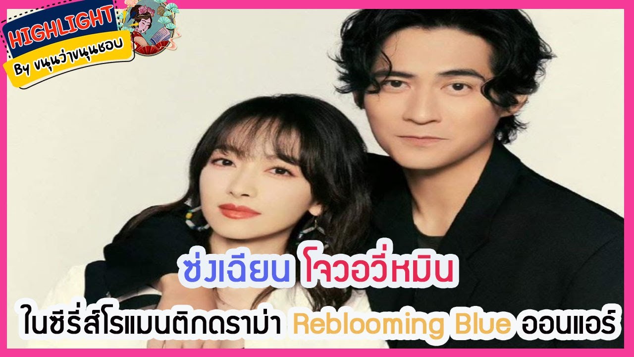 🔶🔶ซ่งเฉียน โจวอวี่หมินในซีรี่ส์โรแมนติกดราม่า Reblooming Blue ออนแอร์ ...