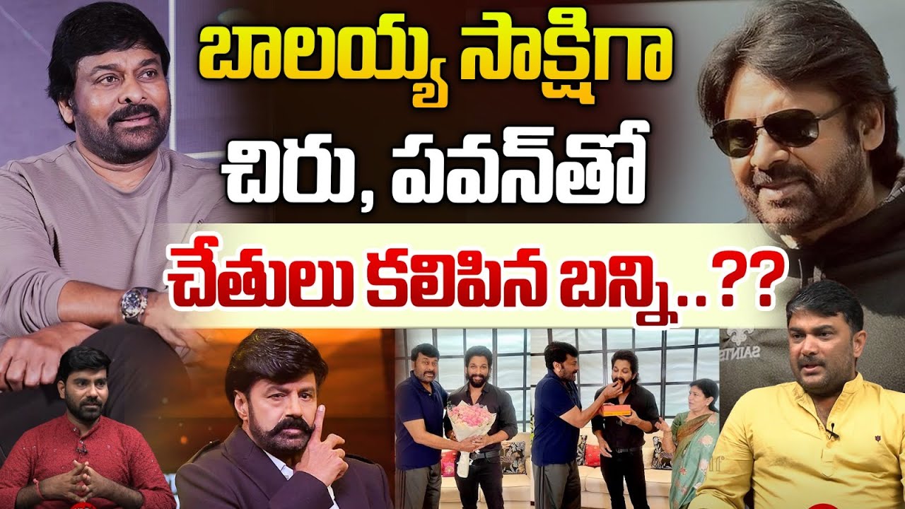 బాలయ్య సాక్షిగా.. | Allu Arjun with Mega Family | Tollywood News ...