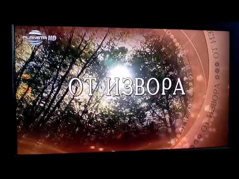 Planeta HD - От извора (2019)