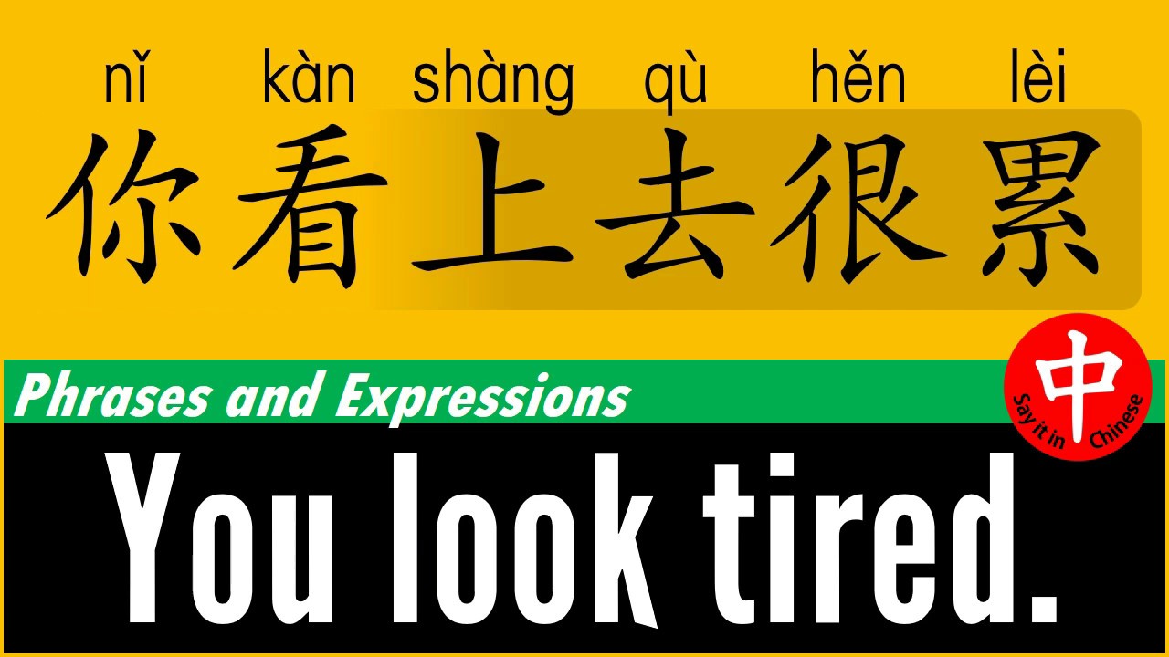 How To Say YOU LOOK TIRED In Chinese YouTube how-to-say-you-look-tired-in-chinese-youtube