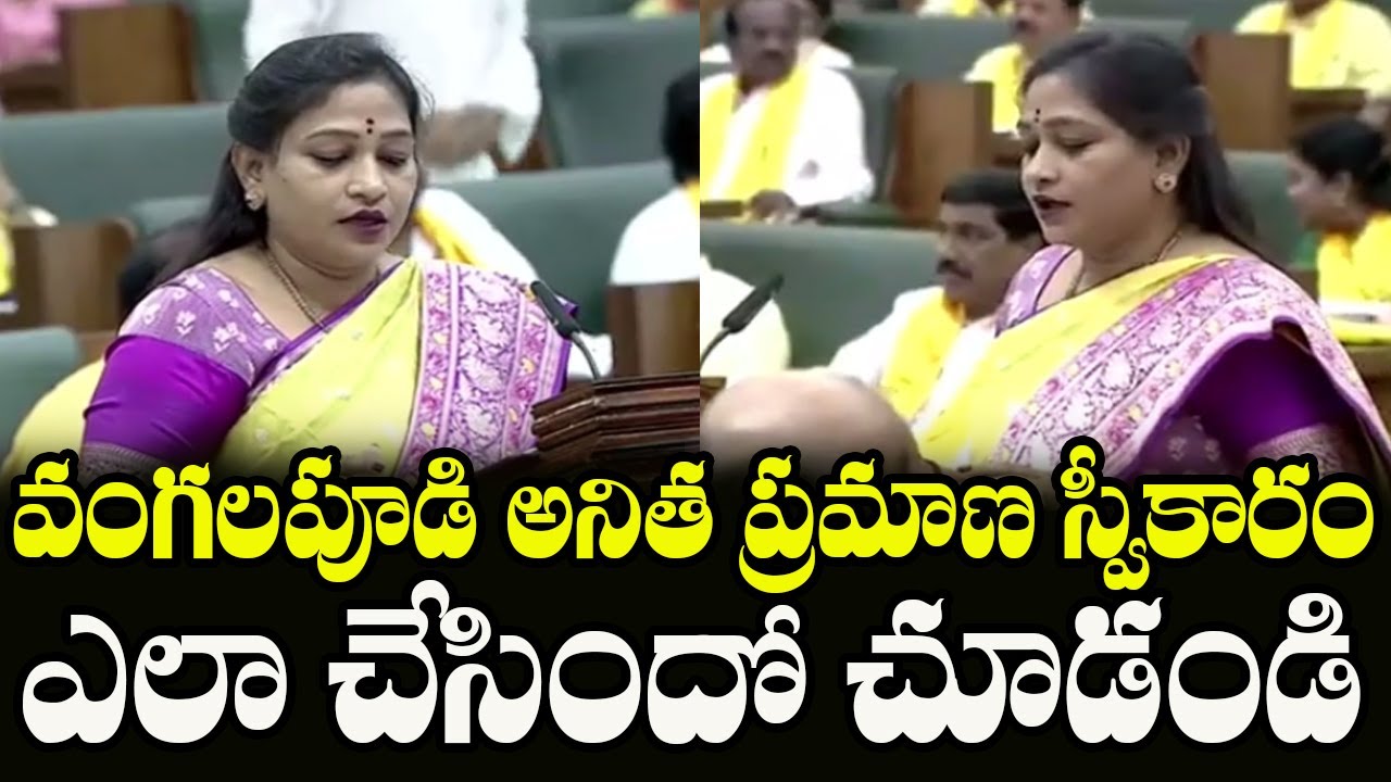 Vangalapudi Anitha Oath As MLA in AP Assembly | Home Minister Anitha ...