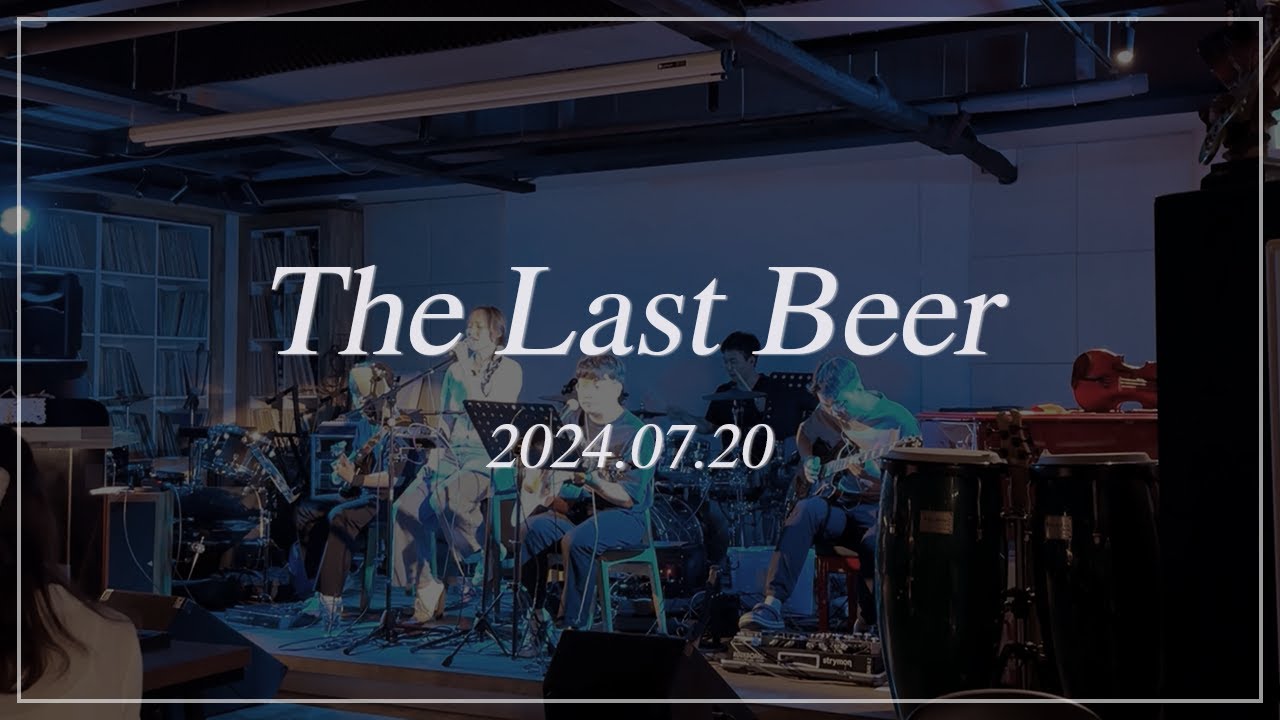 The Last Beer _ T.L.B 더라스트비어 _ V-LOG 24.07.20 - YouTube