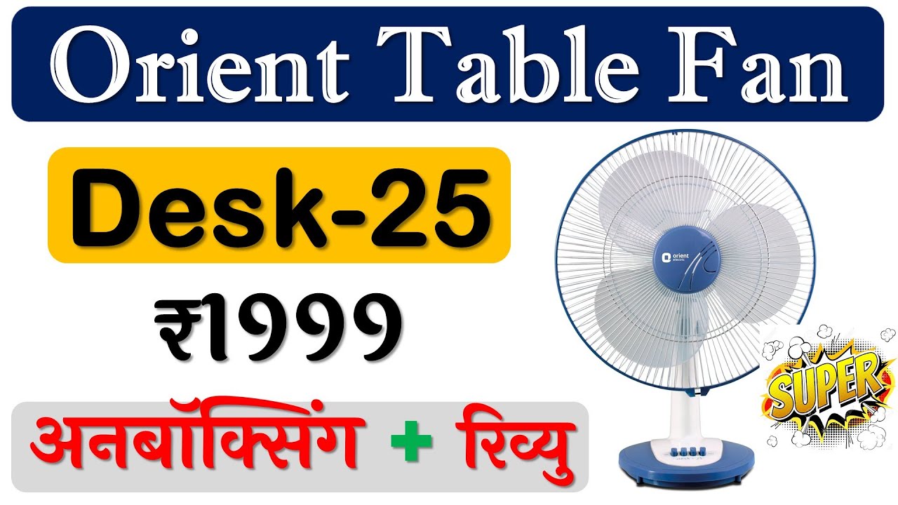💯Orient Desk 25 Table Fan Review🔥टेबल फैन🔥53W Table Fan🔥Best Orient ...