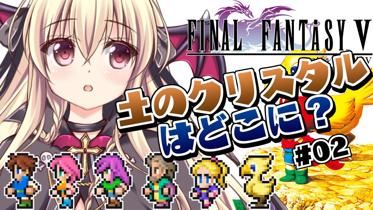 【ファイナルファンタジー5】FF5をやるぞ！！！｜＃02【楠木さらら｜FINALFANTASYV】 - YouTube