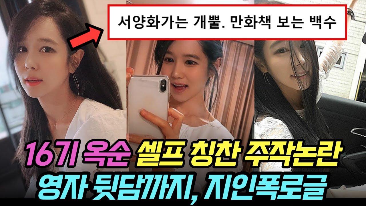 나는솔로 16기 옥순 셀프 칭찬 주작 논란 영자 뒷담까지 지인폭로글 화제 Youtube
