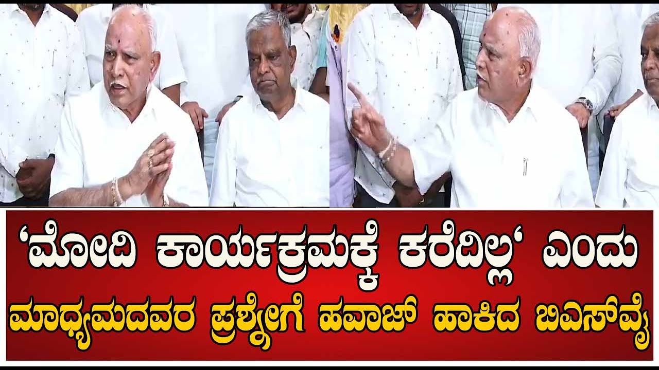 "Modi ಕಾರ್ಯಕ್ರಮಕ್ಕೆ ಕರೆದಿಲ್ಲ" ಎಂದು ಮಾಧ್ಯಮದವರ ಪ್ರಶ್ನೇಗೆ ಹವಾಜ್‌ ಹಾಕಿದ BS ...