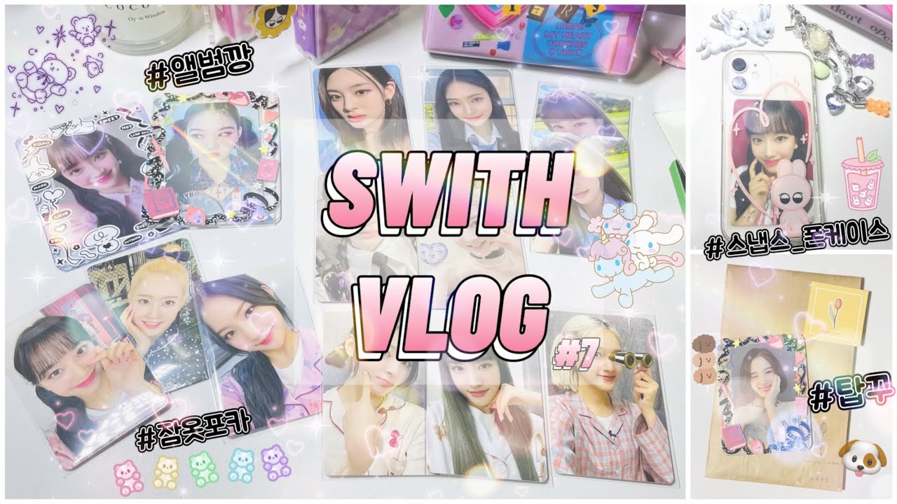 스윗로그7 스테이씨 앨범 활동은 끝나도 나의 포카 드볼은 끝나지 않았다 스테이씨 앨범깡 미공포깡 탑꾸 스냅스 폰케이스 스윗 브이로그 덕질 브이로그