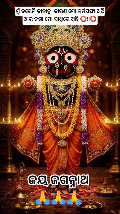 New Jagannath WhatsApp Status🪴॥4k Fullscreen jagannath bhajan status॥#shorts#bhajan#jagannath ...