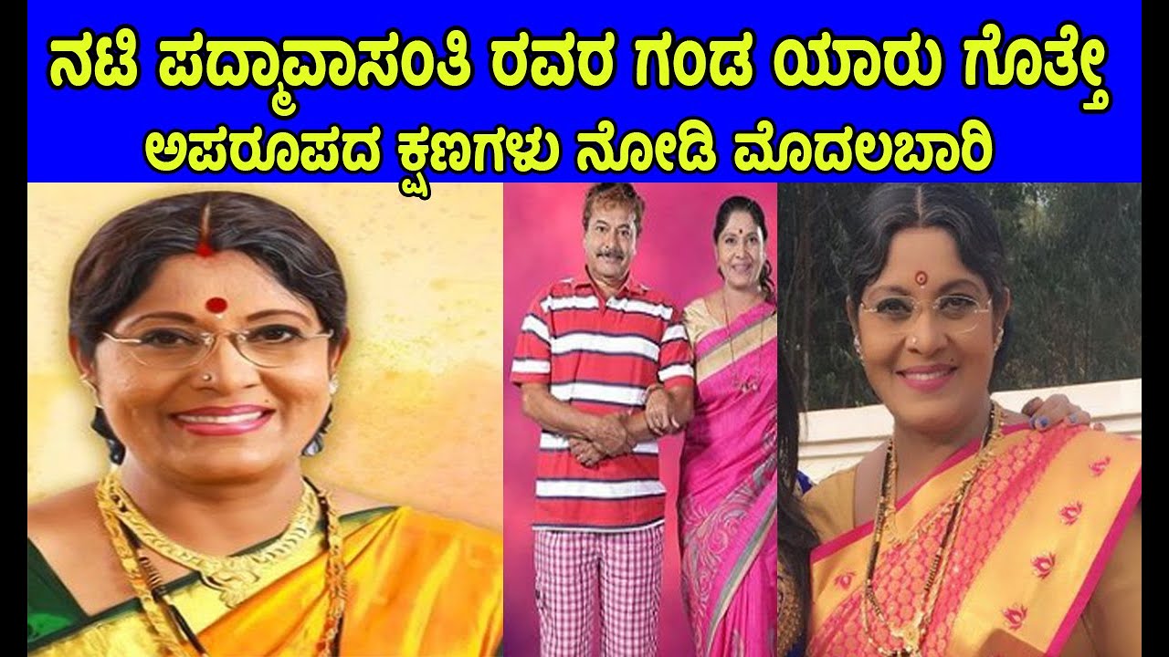 ನಟಿ ಪದ್ಮಾವಾಸಂತಿ ರವರ ಗಂಡ ಯಾರು ಗೊತ್ತೇ ಅಪರೂಪದ ಕ್ಷಣಗಳು ನೋಡಿ |Actress Padma ...