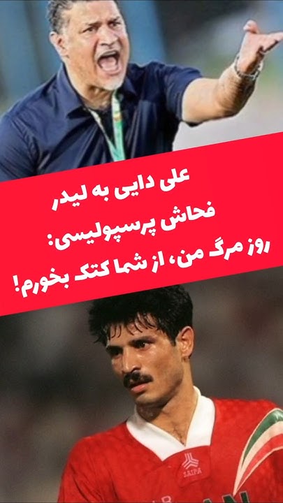 یکی از جنجالیترین اتفاقات باشگاه پرسپولیس، فحاشی لیدرها به دایی و پاسخ او فوتبال Football4see
