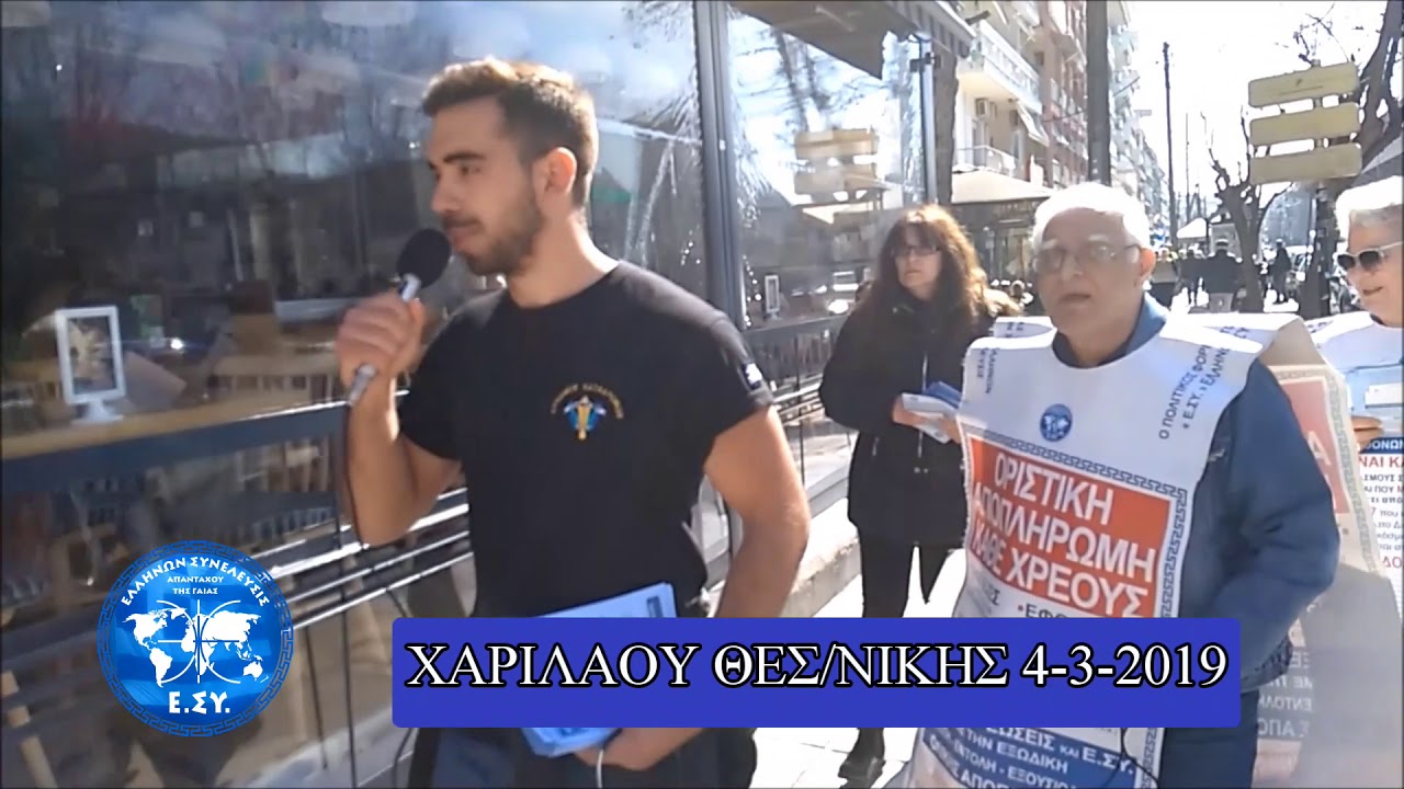 4-3-2019 Η ΕΝΗΜΕΡΩΤΙΚΗ ΔΡΑΣΗ ΤΗΣ ΕΛΛΗΝΩΝ ΣΥΝΕΛΕΥΣΙΣ ΣΤΗΝ ΧΑΡΙΛΑΟΥ ...