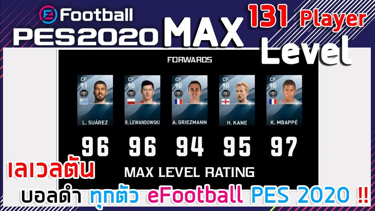 All 131 Player !! 🔥 MAX Level BLACK BALL 🔥 efootball PES 2020 !! ⚡ เล ...
