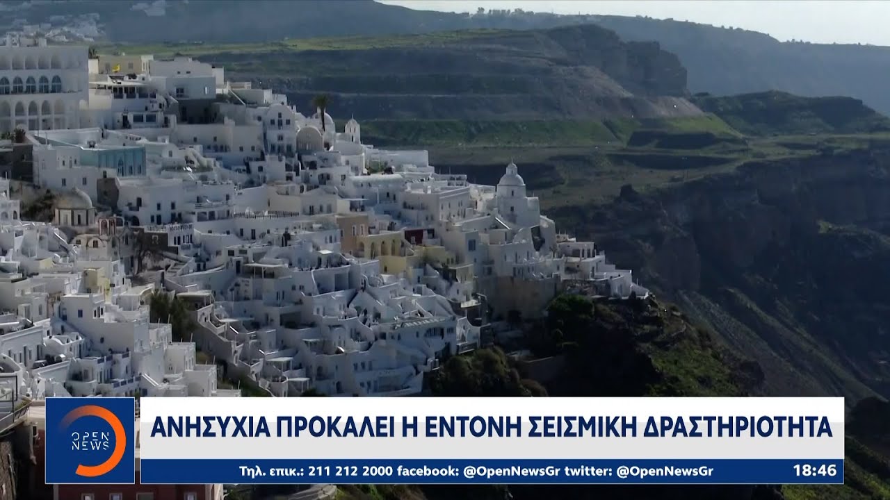 Ανησυχία προκαλεί η έντονη σεισμική δραστηριότητα στη Σαντορίνη ...
