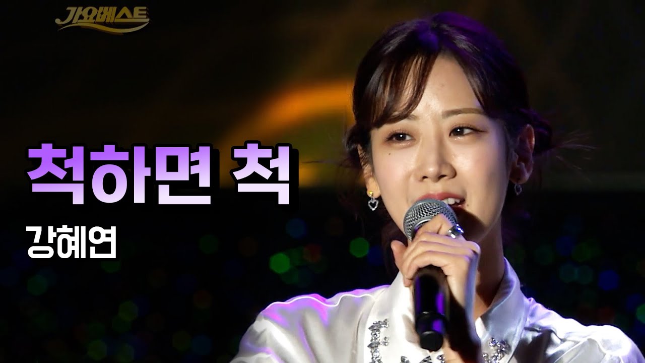 강혜연 《척하면 척》 / MBC 가요베스트 옥계 2부 221217 - YouTube