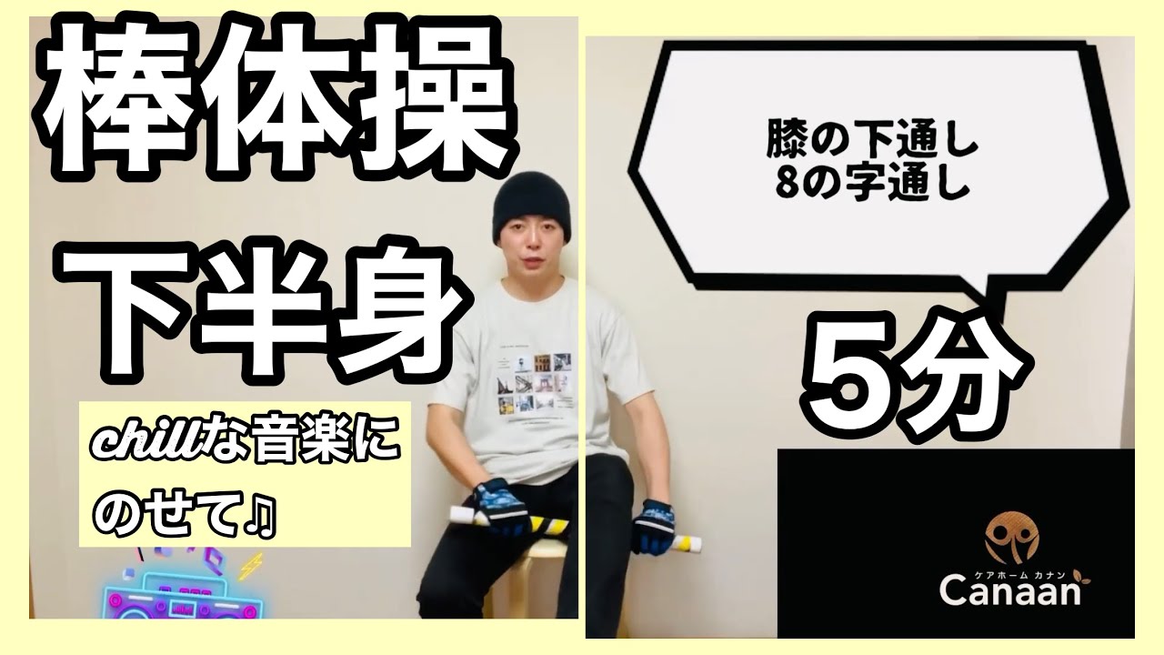 【高齢者】【棒体操】座って出来る棒体操 下半身強化 下肢体操【デイサービス レクですぐに使える】 Youtube