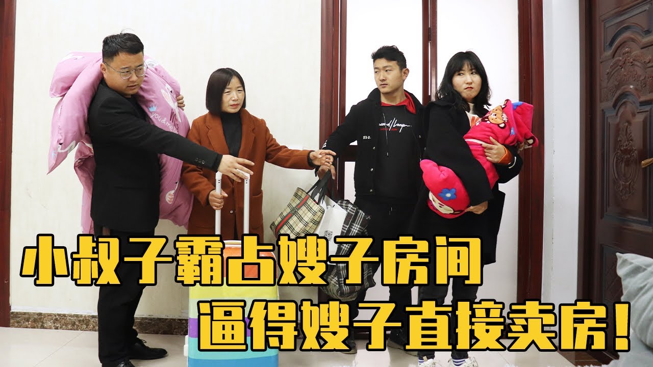 小叔子霸占嫂子卧室,谁知嫂子竟直接卖房,小叔子和妈当场愣住了【农村微情剧】 Youtube
