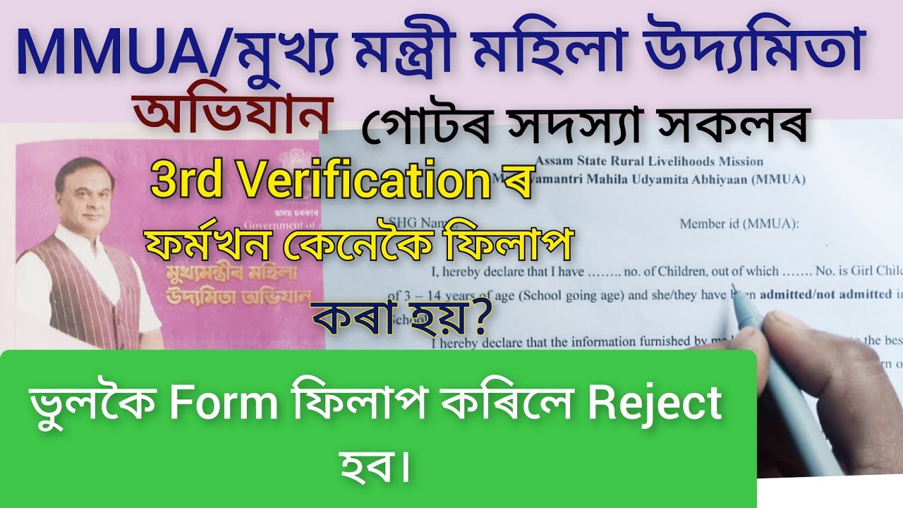 MMUA/3rd Verification form কেনেকৈ ফিলাব কৰা হয়? Mukhyamantri Mahila ...
