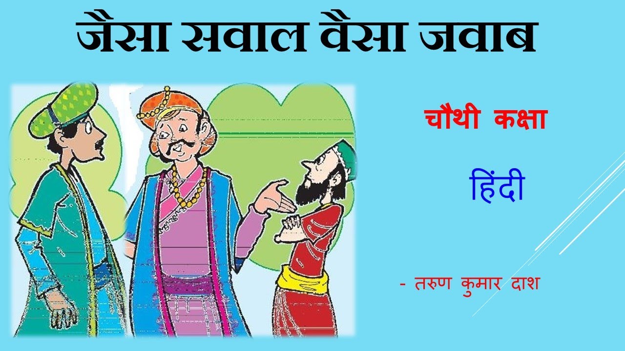 जैसा सवाल वैसा जवाब कक्षा 4 हिन्दी Jaisa Sawal Waisa Jawab Class 4 ...