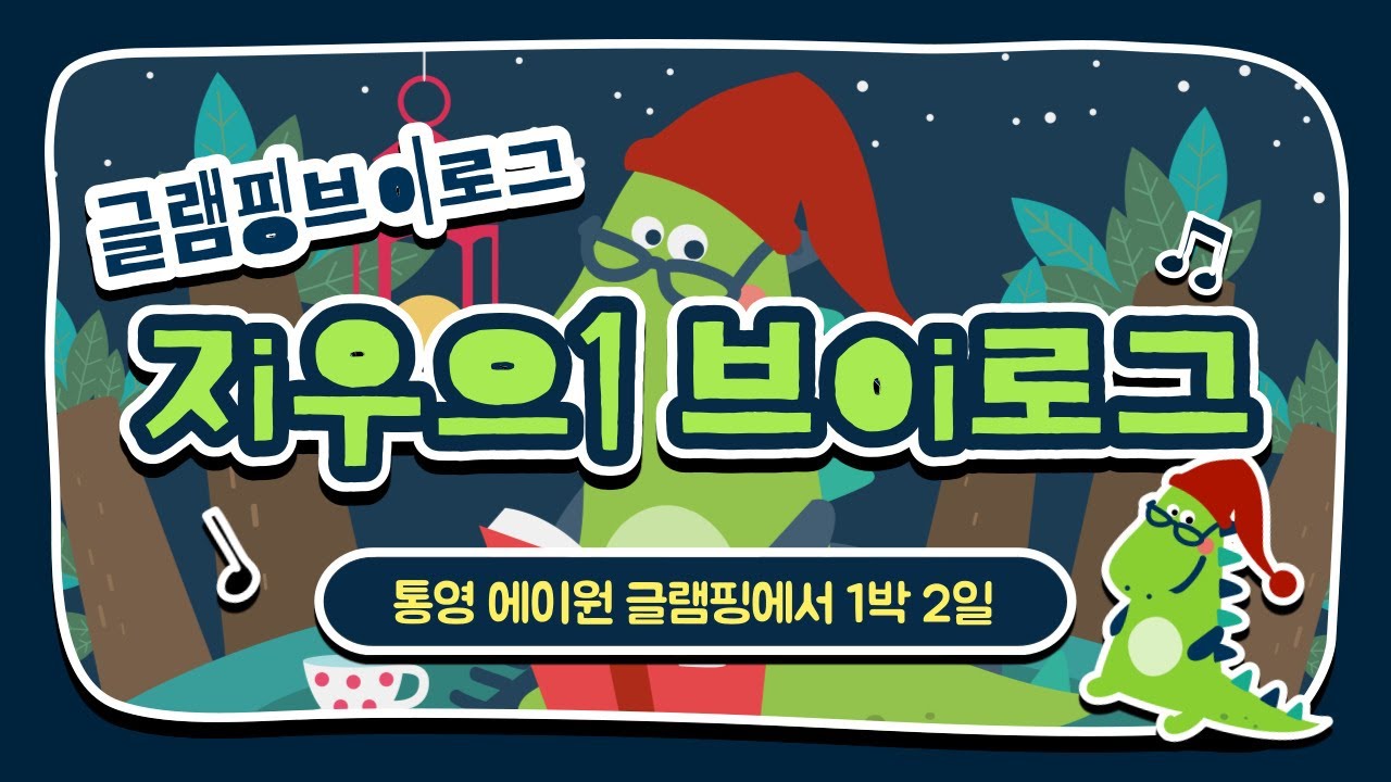 일상 Vlog 글램핑 브이로그 통영 글램핑 첫 글램핑 1박 2일 감성캠핑 여행브이로그 먹방브이로그