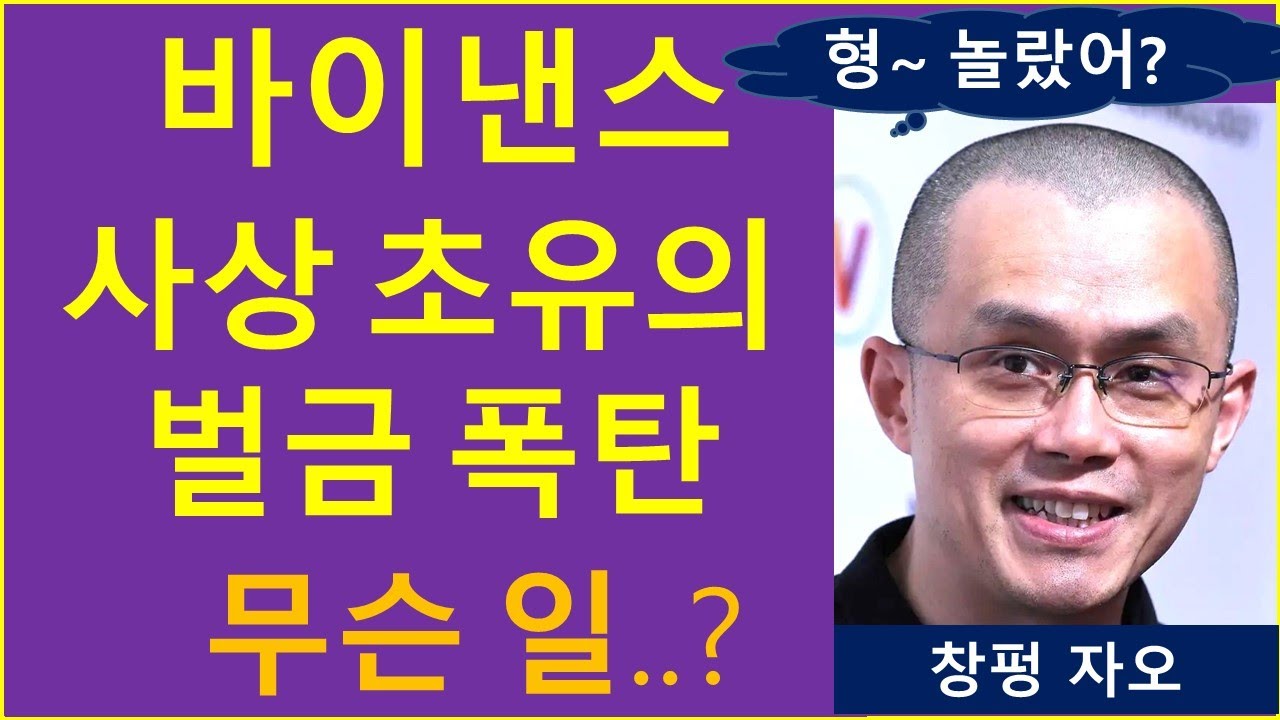바이낸스 합의 절호의 기회다 Feat Sec 게리겐슬러 비트코인 이더리움 리플 코인베이스 창펑자오 Etf 코인투자 알트코인 크립토tv 투자방송 Youtube