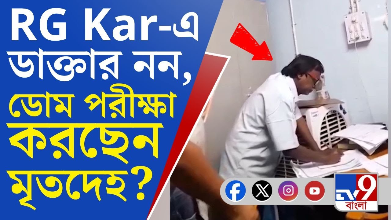 RG Kar Morgue, Viral Video: ফরেন্সিক মেডিসিন বিভাগের ডাক্তার নন, দেহ ...