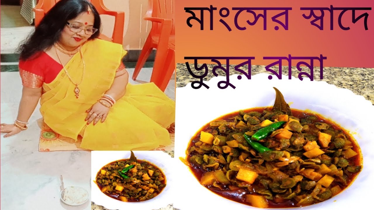 Dumur recipe in Bengali ll মাংসের স্বাদে ডুমুরের ভালনা রেসিপি।। ডুমুরের ...
