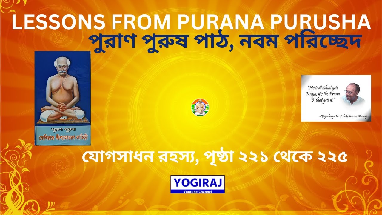 LESSONS FROM PURANA PURUSHA, পুরাণ পুরুষ পাঠ, নবম পরিচ্ছেদ, যোগসাধন ...