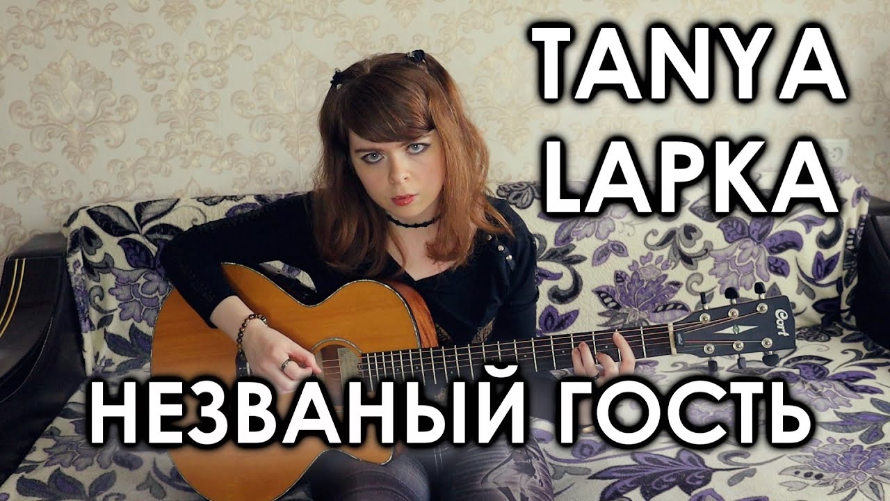 Tanya Lapka - Незваный гость - YouTube