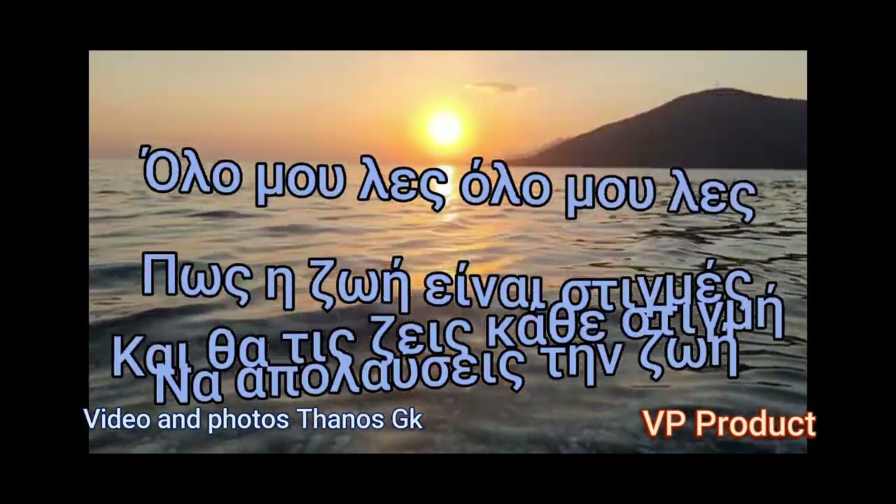 Η ζωή είναι στιγμές (στίχοι) - Χρήστος Πότσης - YouTube