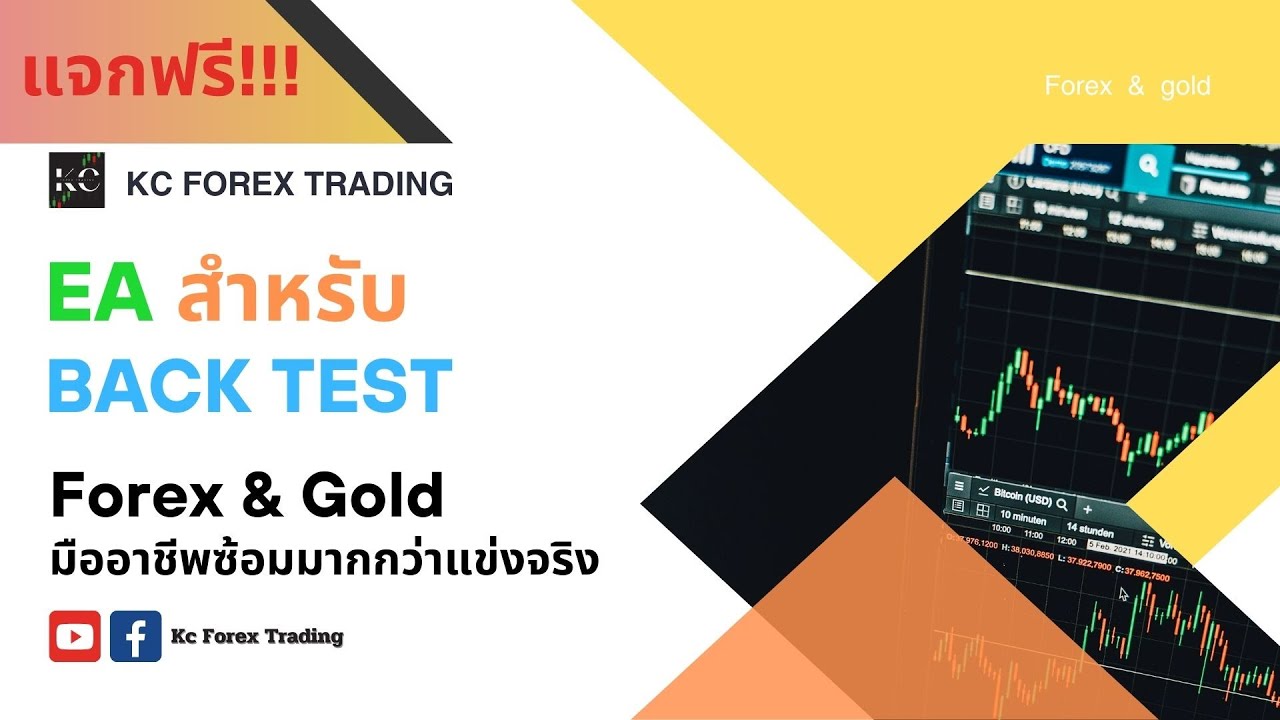 แจกฟรี!! EA Back tesk +สอนติดตั้งEA #gold #xauusd #forex #fx by Kc ...
