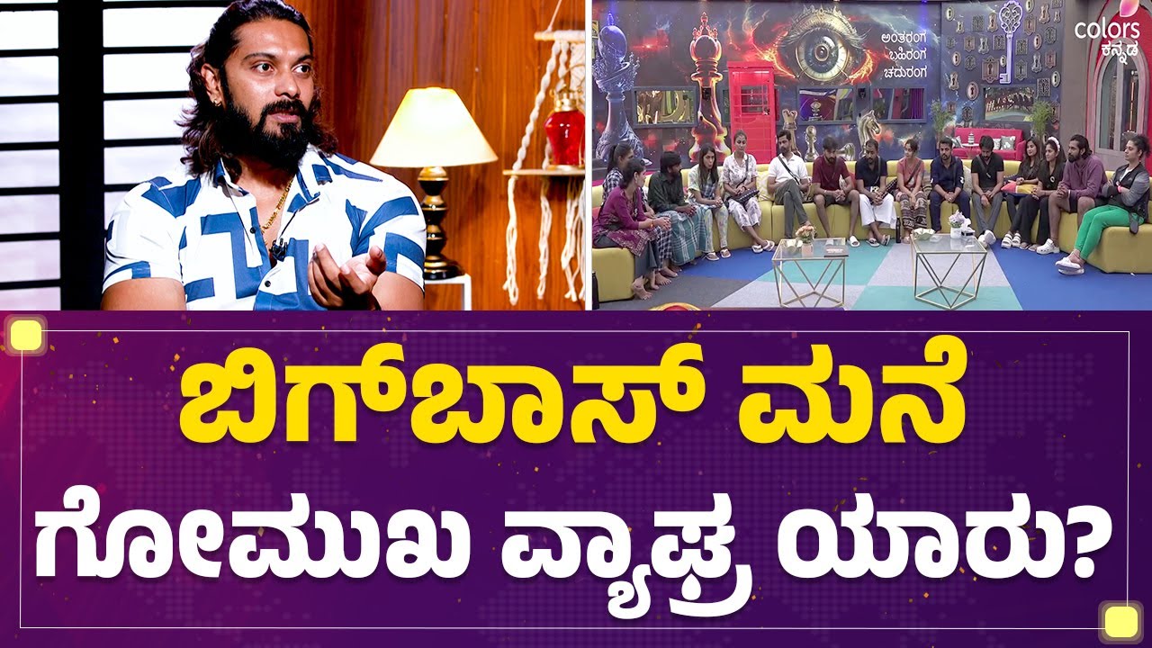 Ranjith Kumar : ಬಿಗ್ ಬಾಸ್ ಮನೆ ಗೋಮುಖ ವ್ಯಾಘ್ರ ಯಾರು? | Bigg Boss Kannada 11 | @FilmyFirst Kannada ...