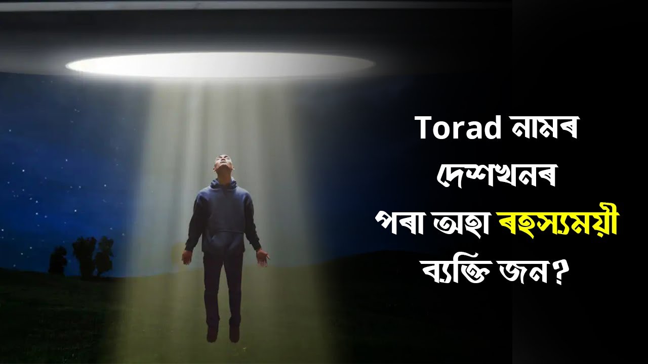 Torad নামৰ দেশখনৰ পৰা অহা ৰহস্যময়ী ব্যক্তি জন? - YouTube