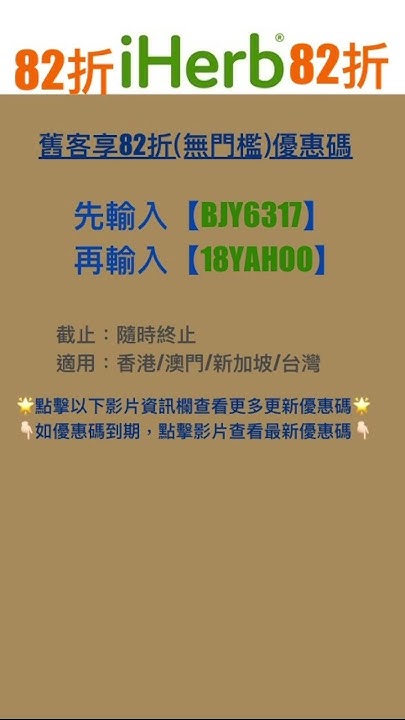 🤡iHerb優惠碼|折扣碼82折#iherbrewards #iherb優惠碼 #iherb折扣碼 #iherb推薦 #iherb #shorts - YouTube