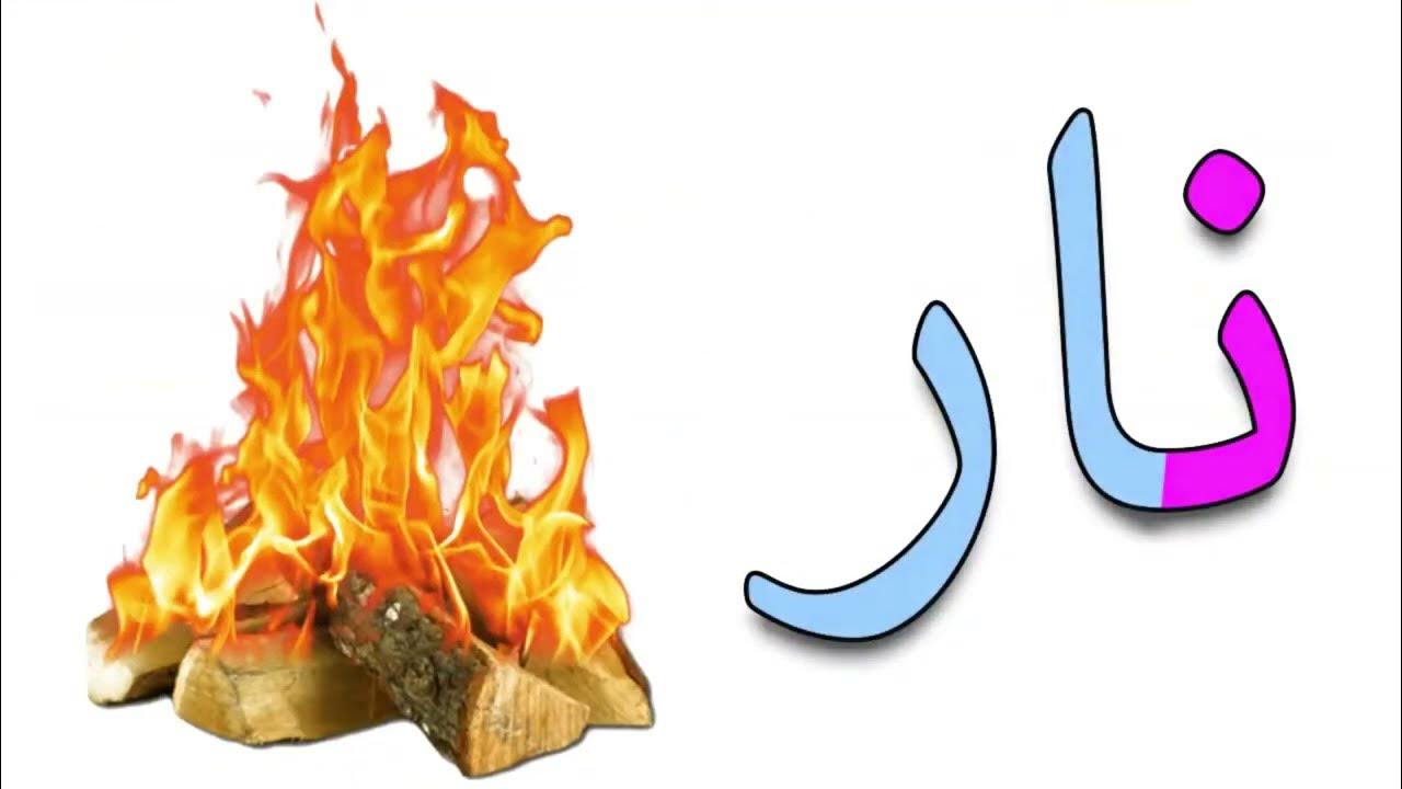 حرف النون ن للاطفال وكلماته بالصور - YouTube