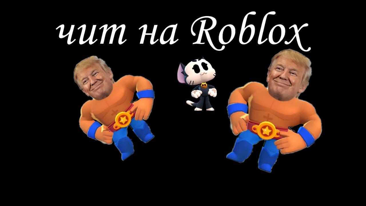 как скачать чит на роблокс Youtube