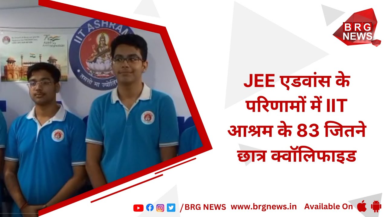83 students of IIT Ashram qualified in JEE Advanced results - YouTube