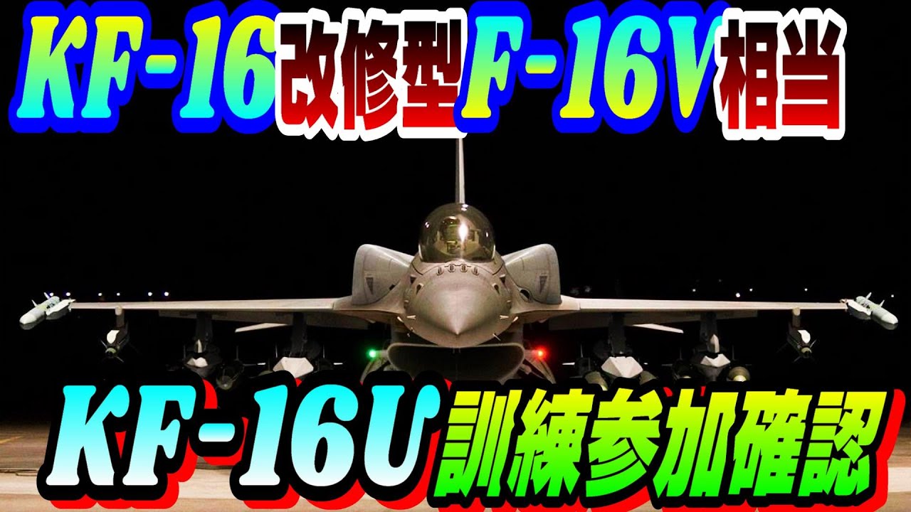 KF-16改修型KF-16U「ソアリングイーグル」訓練初投入、精密誘導爆弾GBU-39SDB搭載 - YouTube