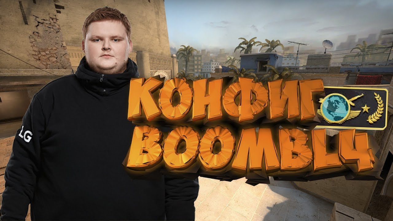 ЧИТЕРСКИЙ КОНФИГ BOOMbl4 (CS:GO) - YouTube