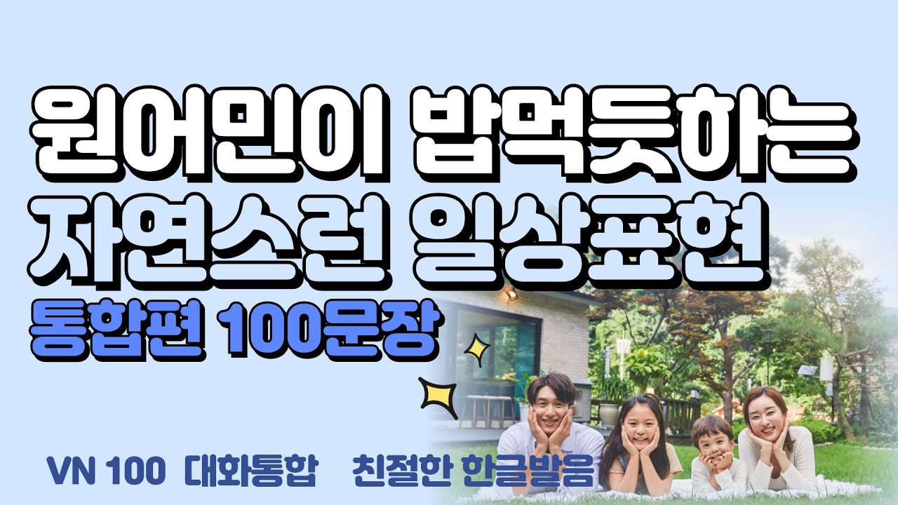 원어민이 일상에서 밥 먹듯 쓰는 표현 100개 자연스러운 일상 대화 패턴연습확장연습원어민인줄 착각하는 한글발음왕초보