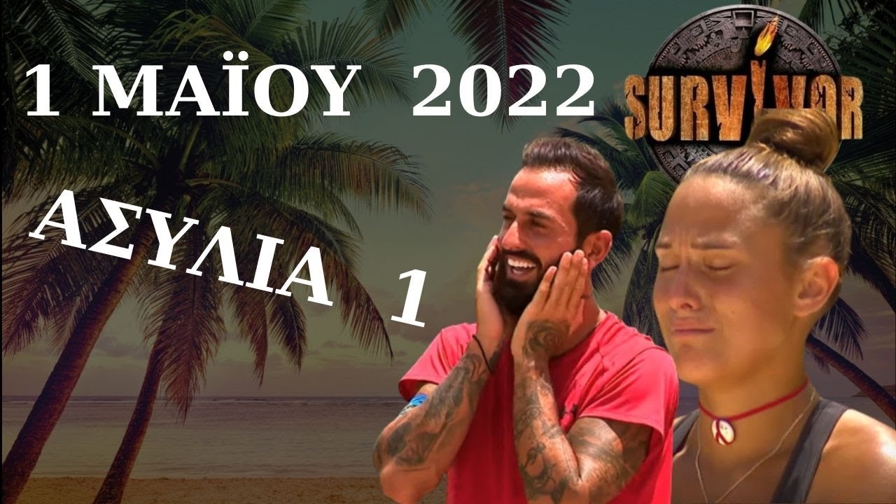 Survivor Spoiler | 1 - 5 - 2022 - ΑΣΥΛΙΑ 1 | ΑΥΤΟΙ ΚΕΡΔΙΖΟΥΝ | ΠΡΩΤΕΣ ...