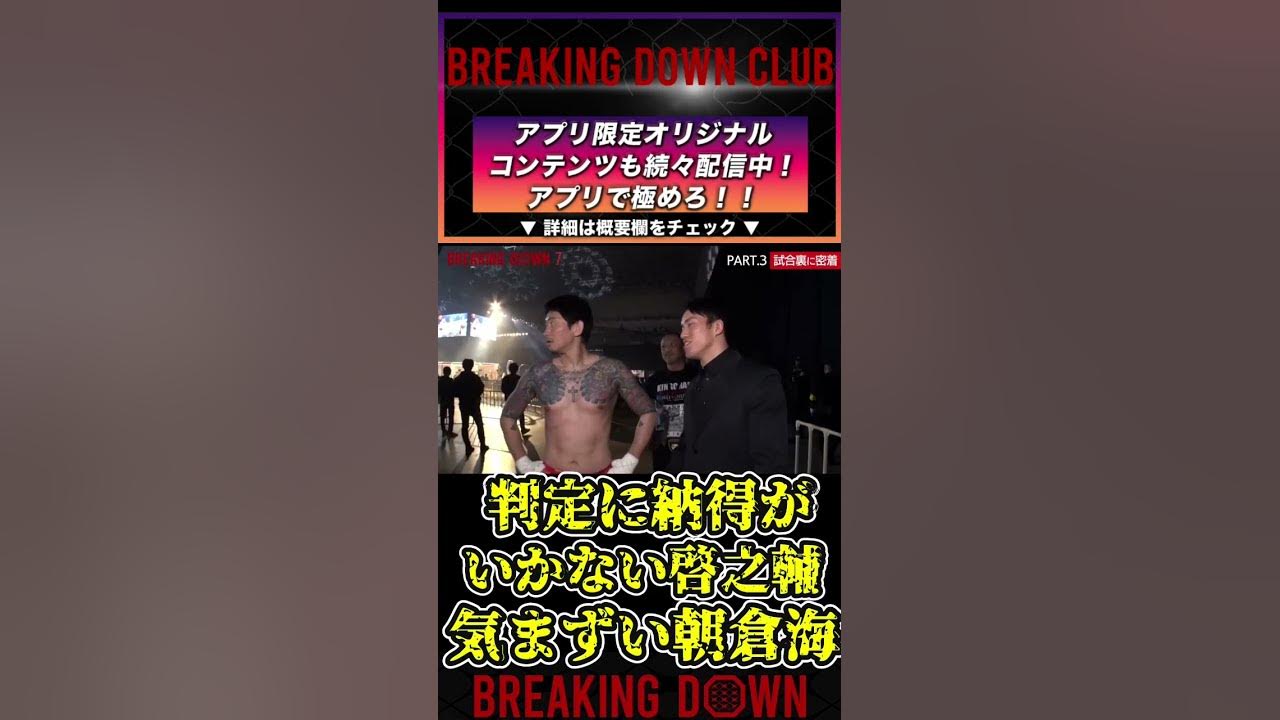 判定結果に納得がいかない啓之輔!気まずい雰囲気の朝倉海…ジョリーvs啓之輔【ブレイキングダウン7 ブレイキングダウン Breakingdown